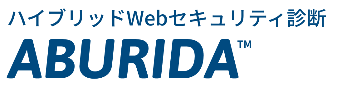 SQLインジェクションとは？対策は？例を使って分かりやすく解説！ – ハイブリッドWebセキュリティ診断「ABURIDA」（アブリダ）｜株式会社信興テクノミスト
