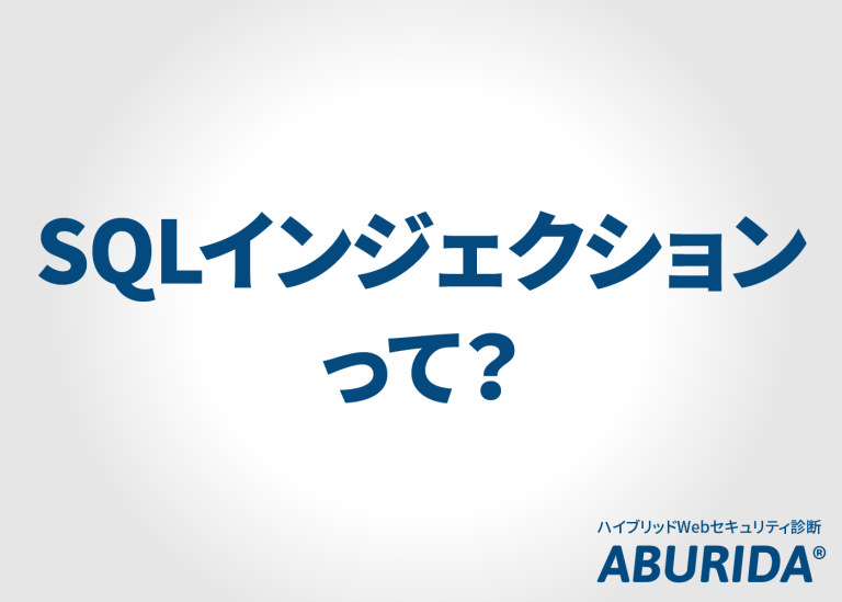 SQLインジェクションとは？対策は？例を使って分かりやすく解説！ – ハイブリッドWebセキュリティ診断「ABURIDA®」（アブリダ）｜株式会社信興テクノミスト