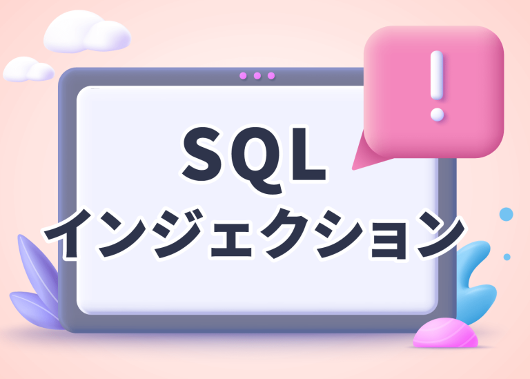 SQLインジェクションとは？対策は？例を使って分かりやすく解説！ – ハイブリッドWebセキュリティ診断「ABURIDA」（アブリダ）｜株式会社信興テクノミスト