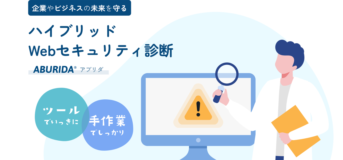 ハイブリッドWebセキュリティ診断「ABURIDA®」（アブリダ）｜株式会社信興テクノミスト