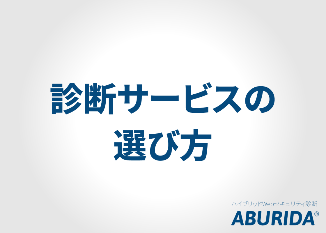 メリデメだけが選定基準じゃない！ WebアプリケーションやECサイトの脆弱性診断サービスを選ぶときに大切なポイント – ハイブリッドWebセキュリティ診断「ABURIDA®」（アブリダ ...